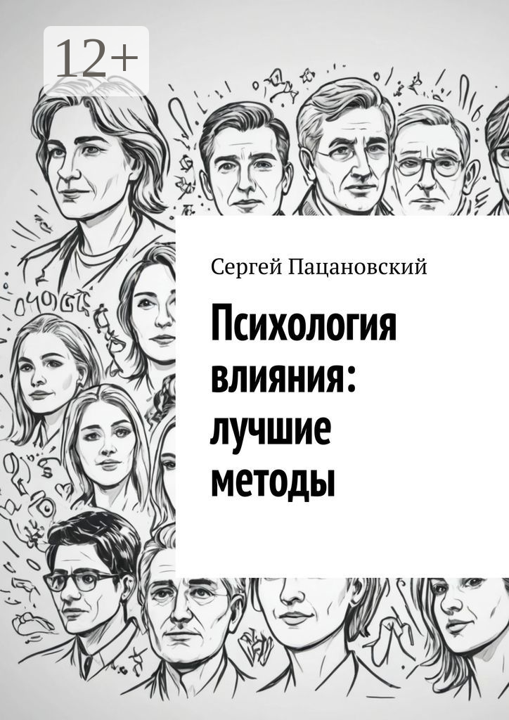 Психология влияния: лучшие методы