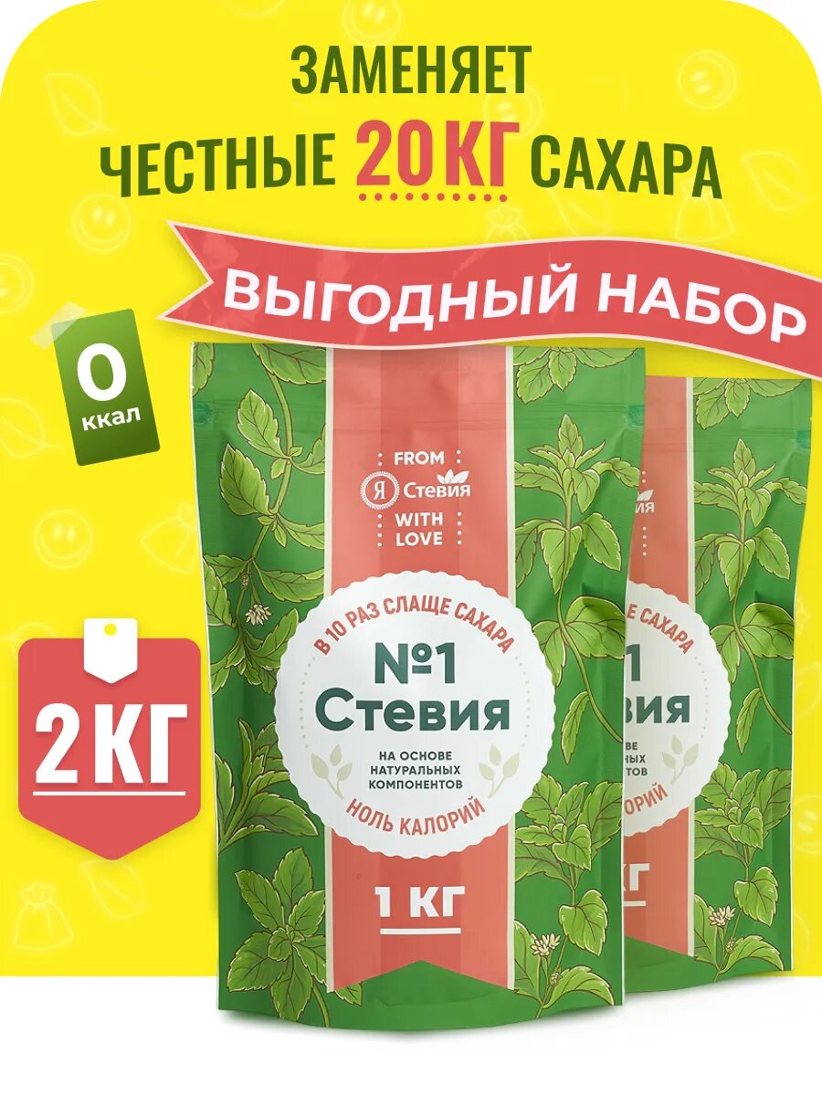 Сахарозаменитель Я Стевия, 2кг, порошок, органический, без сахара, без глютена