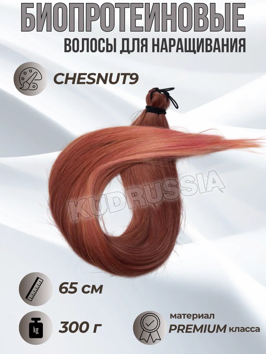 Биопротеиновые прямые волосы для наращивания 300 г