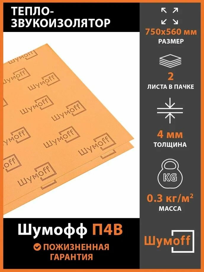 Плеяда Тепло-звукоизоляция Шумофф П4В (2 листа)