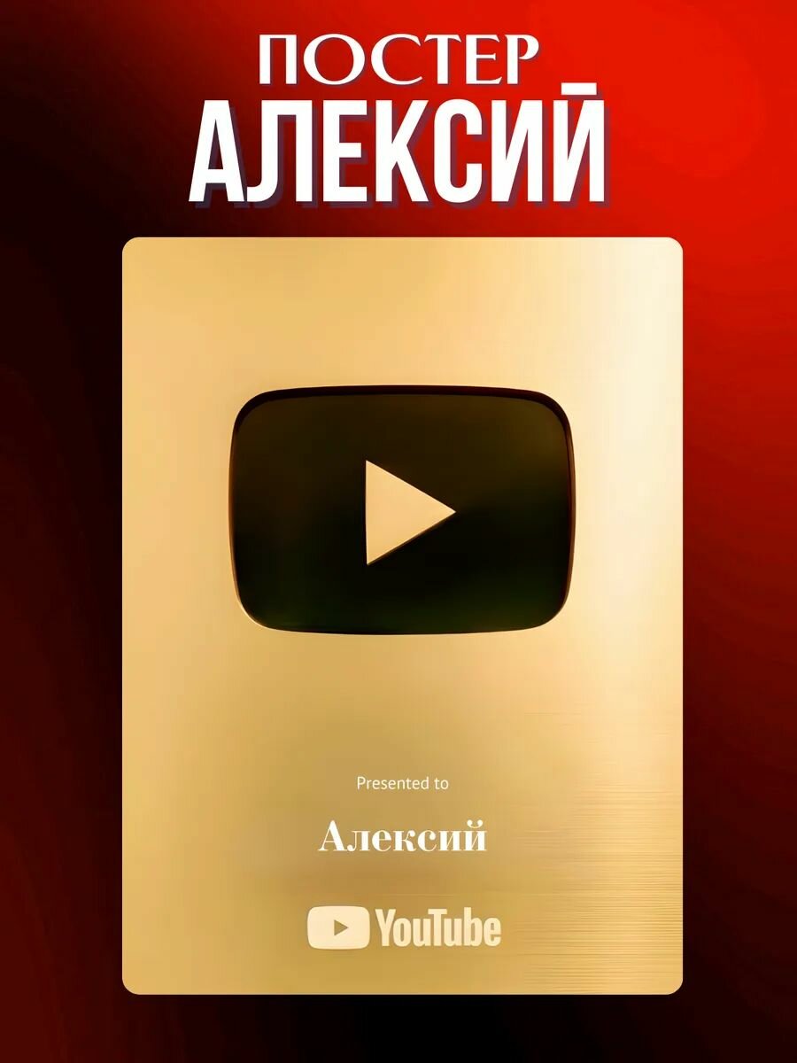 Постер кнопка ютуба золотая именная Алексий