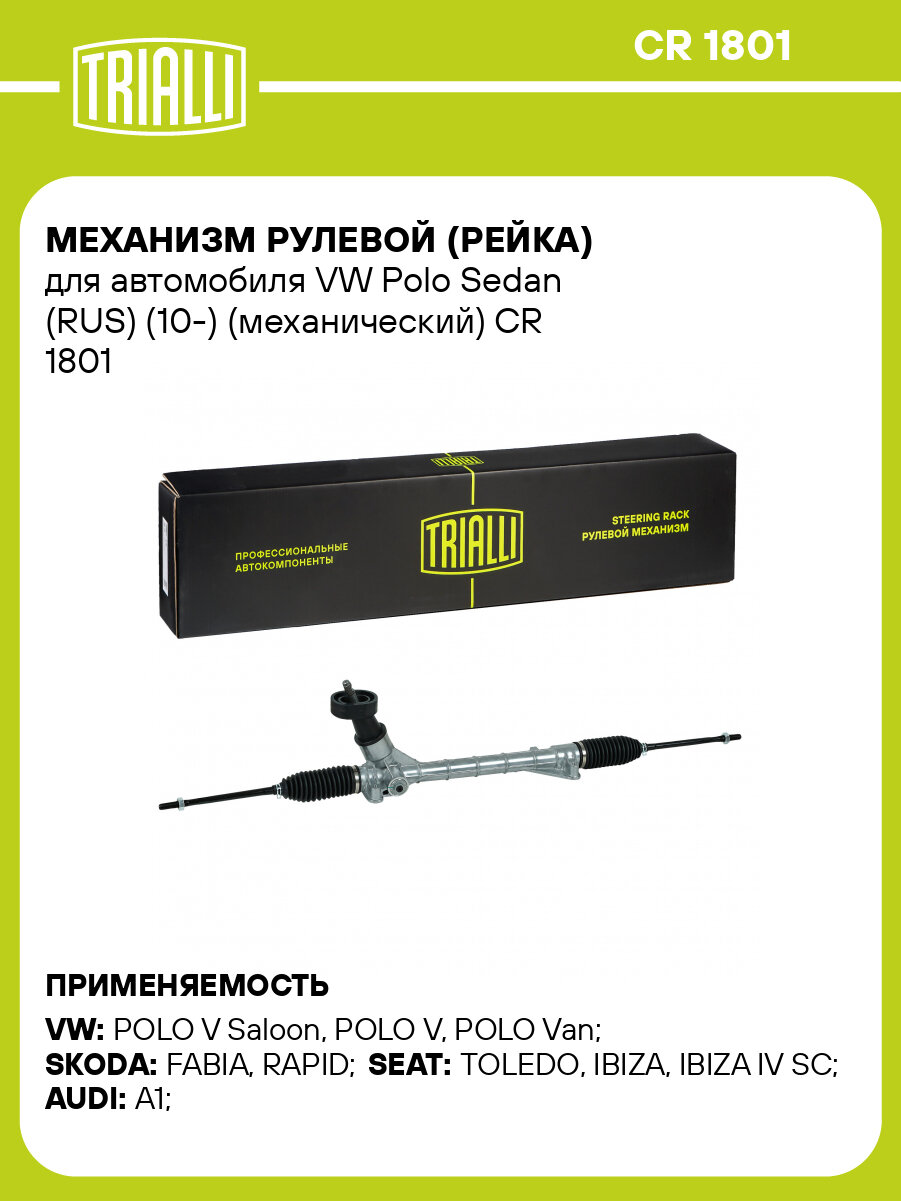 Рулевая рейка для автомобиля VW Polo Sedan (RUS) (10-) механическая CR 1801