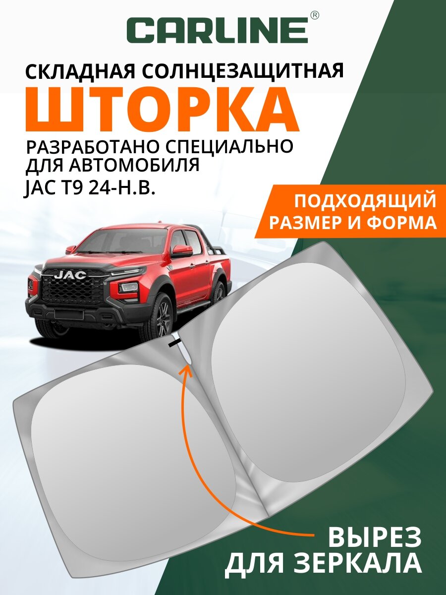 Шторка-твистер солнцезащитная на лобовое стекло автомобиля CARLINE JAC T9 2024-н. в. 1шт