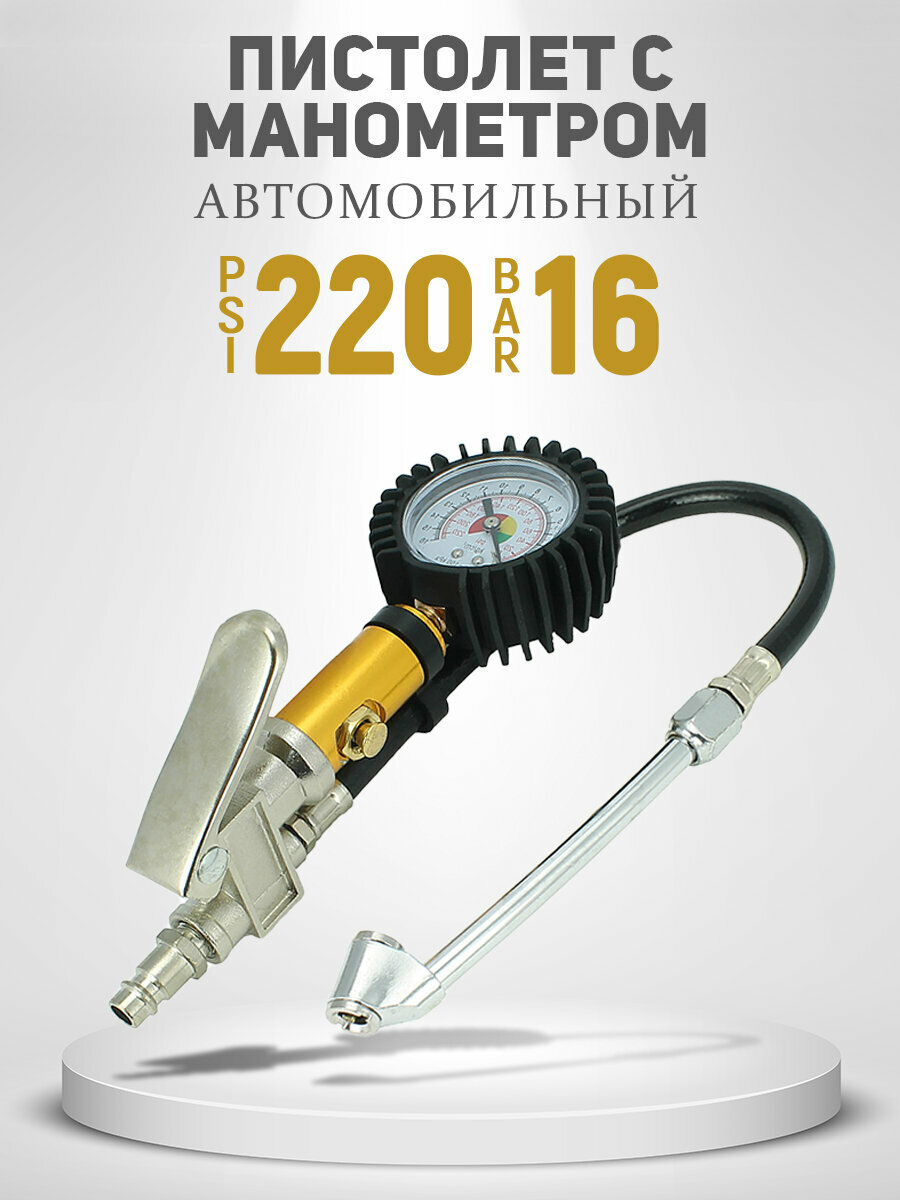 Манометр со шлангом + штуцер 16Bar 220Psi D-63мм накачки подкачки для давления шин лодки пвх насоса