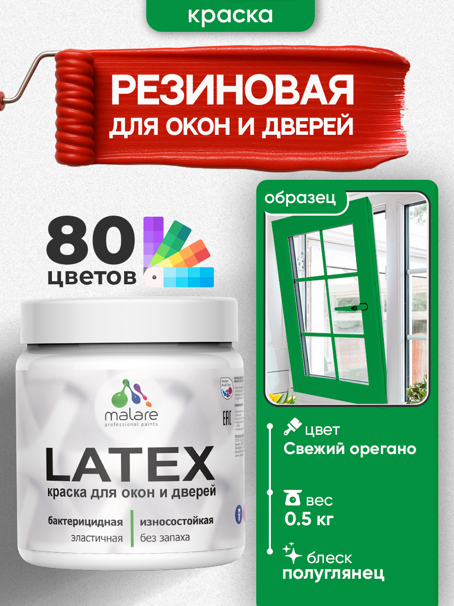 Резиновая краска для дверей и окон Malare Latex по дереву с антисептическим эффектом/ быстросохнущая моющаяся без запаха полуглянцевая, свежий орегано, 0.5 кг