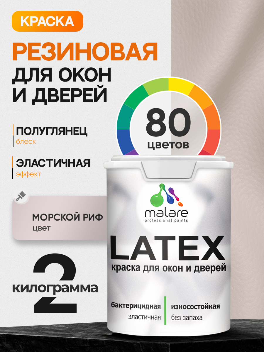 Резиновая краска для дверей и окон Malare Latex по дереву с антисептическим эффектом/ быстросохнущая моющаяся без запаха полуглянцевая, морской риф, 2 кг