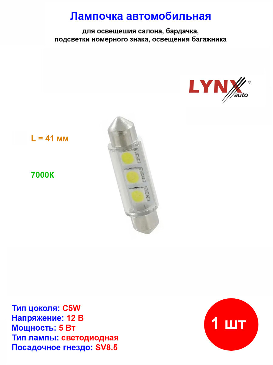 Лампа автомобильная светодиодная C5W, 12V, 5W, SV8.5, 7000K, L 41mm, LYNXAUTO - 1 шт