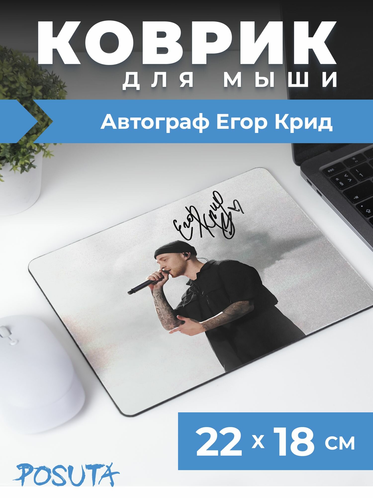 Игровой коврик для мышки маленький автограф егор крид