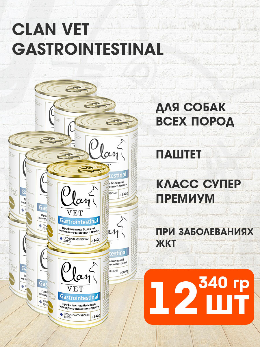 CLAN VET GASTROINTESTINAL для взрослых собак при заболеваниях желудочно-кишечного тракта 340 гр (340 гр х 12 шт)