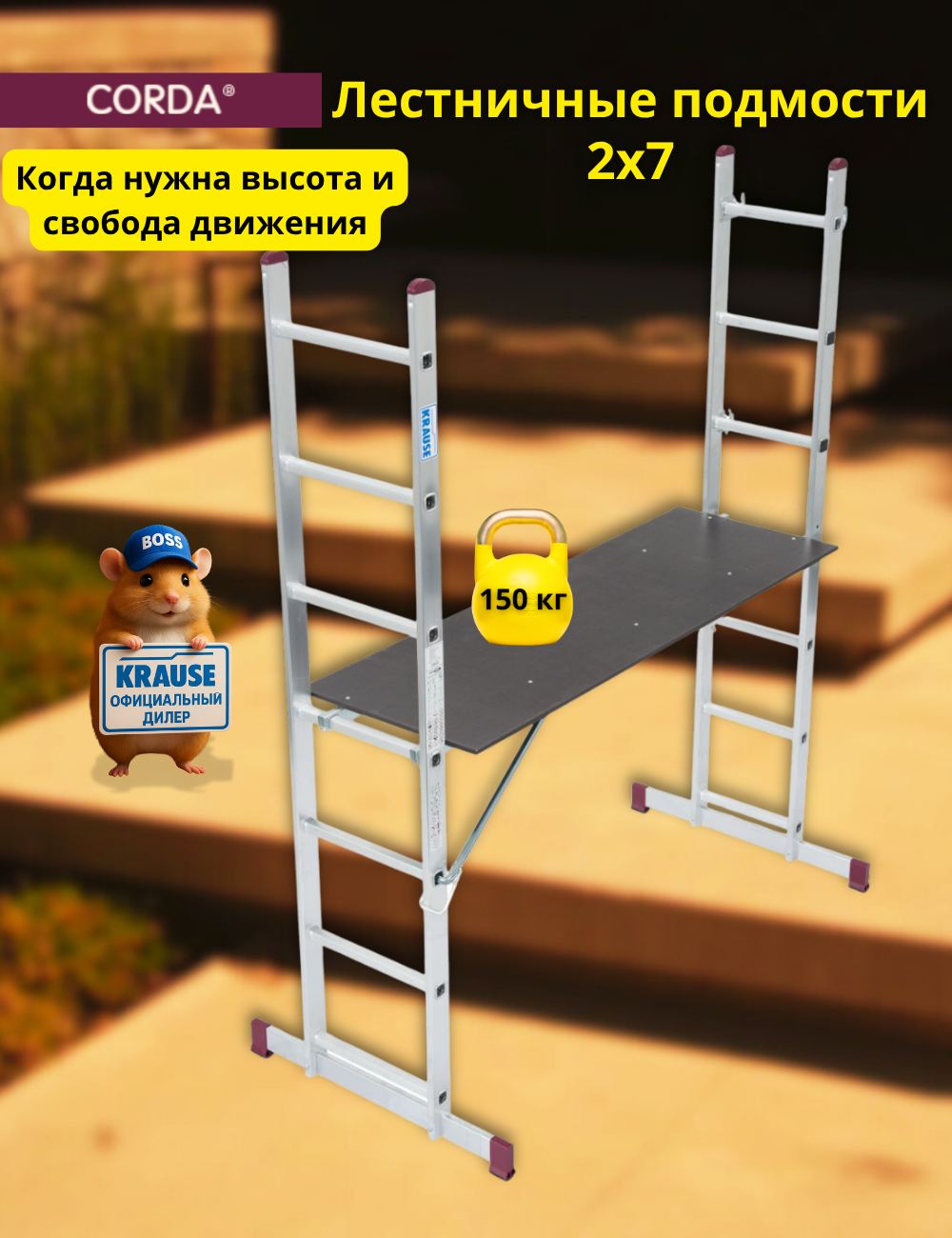 Подмости лестничные KRAUSE Corda, 2х7 перекладин, арт. 080103
