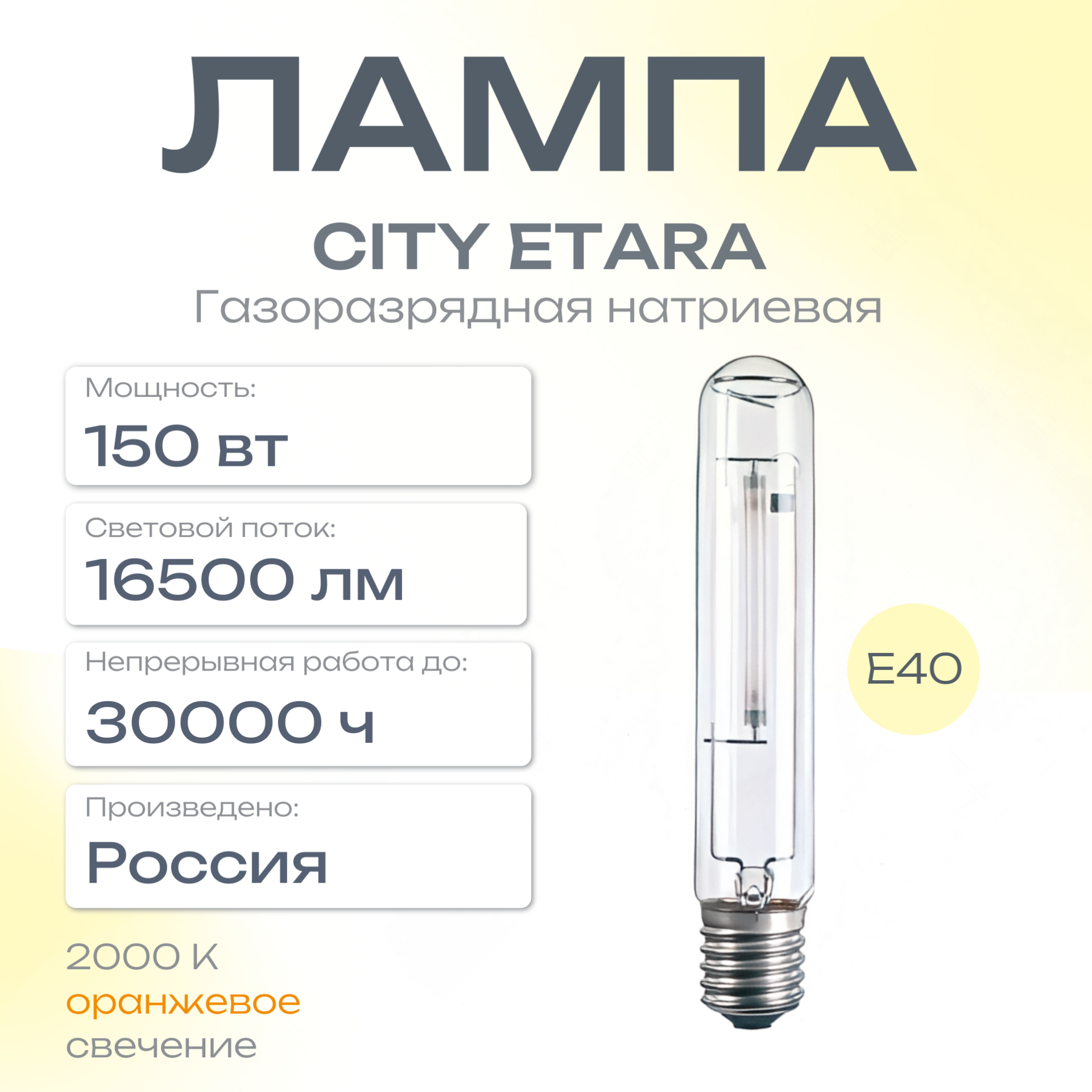 Натриевая лампа EtaRa ДНаТ, газоразрядная, мощность 150Вт, цоколь Е40
