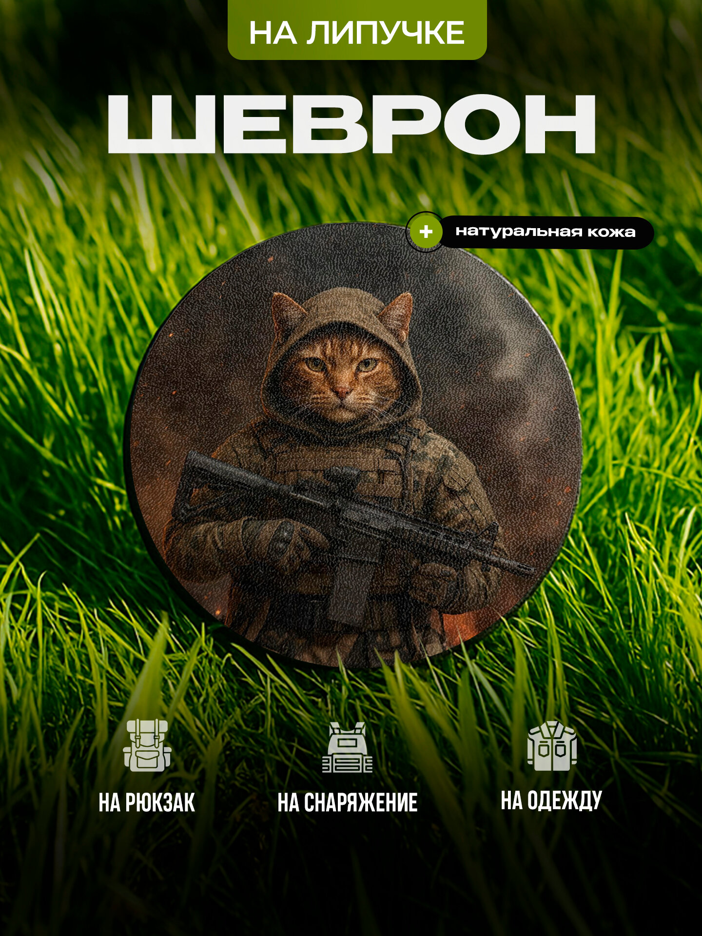 Шеврон IREVIVE кожаный круглый с принтом Кот военный на липучке, для военного, на форму, на рюкзак