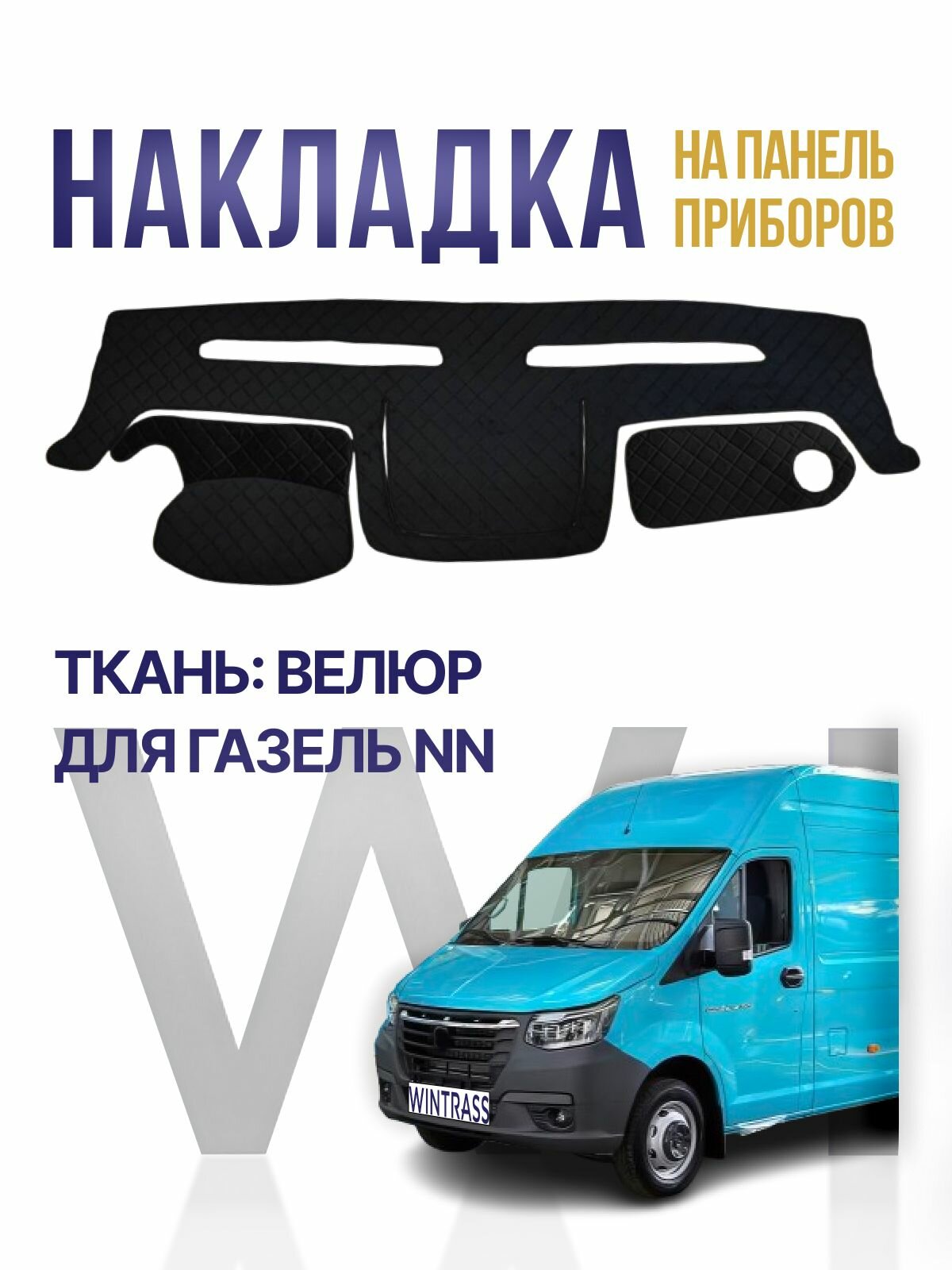 Накидка, накладка, коврик на панель, торпеду Газель NN