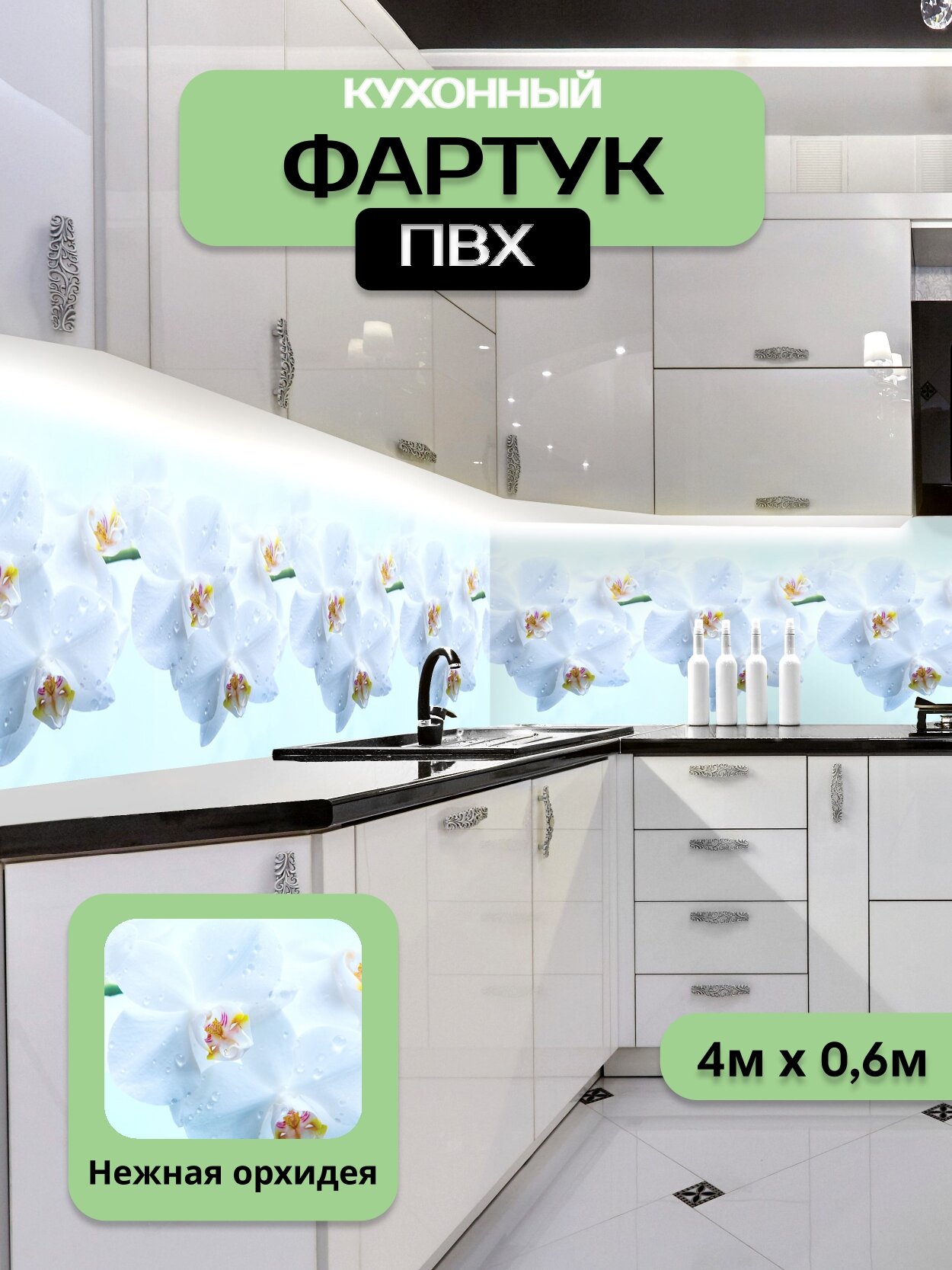 Кухонный фартук грин Торговый Дом, Нежная орхидея, ПВХ, 400 см х 60 см