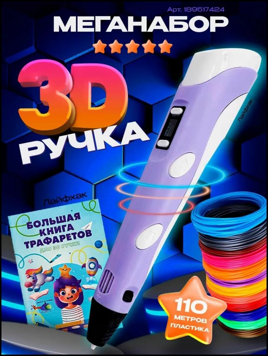 3д ручка с набором пластика 110м трафарета в подарок - фиолетовый