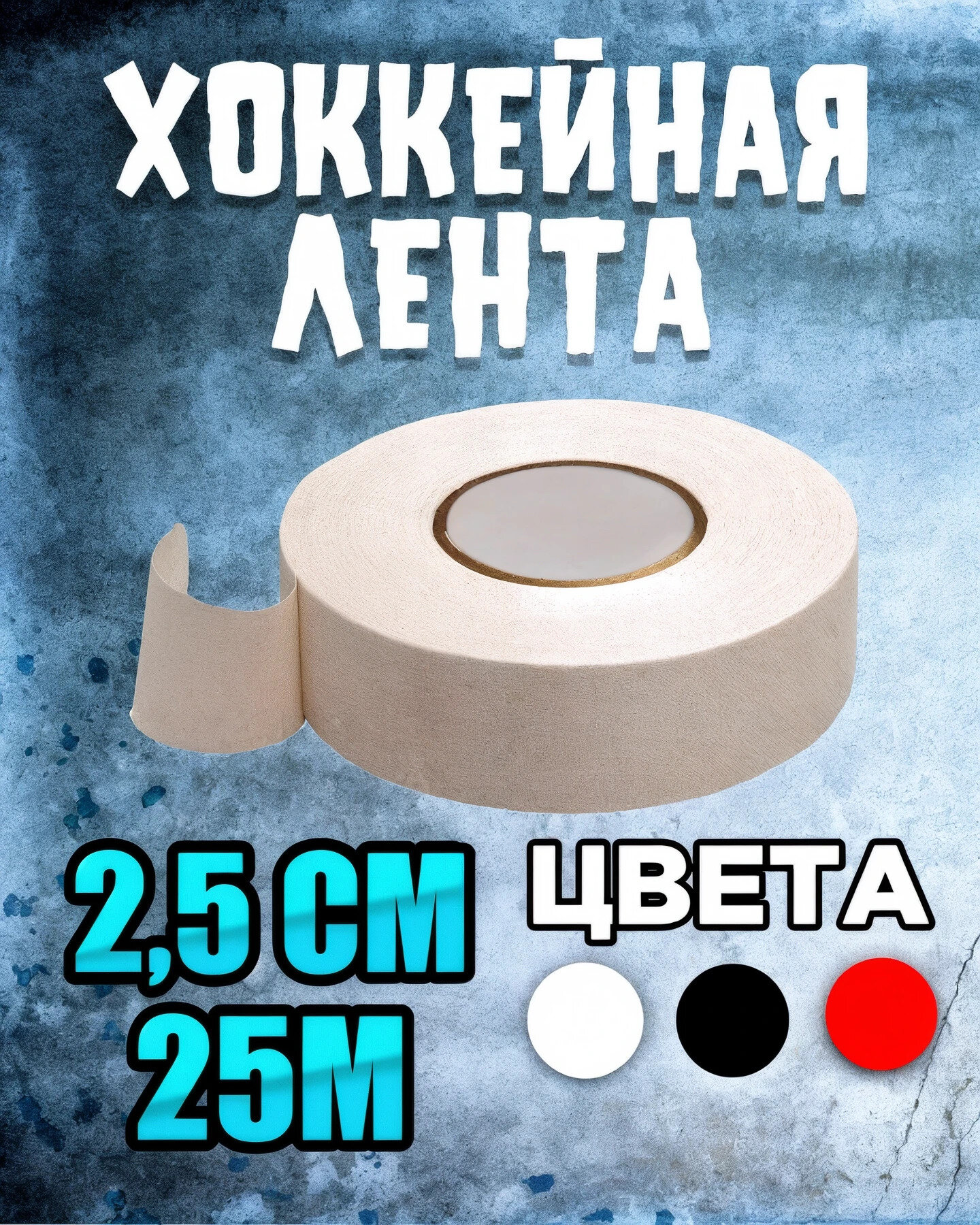 Лента хоккейная (обмотка) для клюшки , белая, длина 25 м х ширина 2.5 см