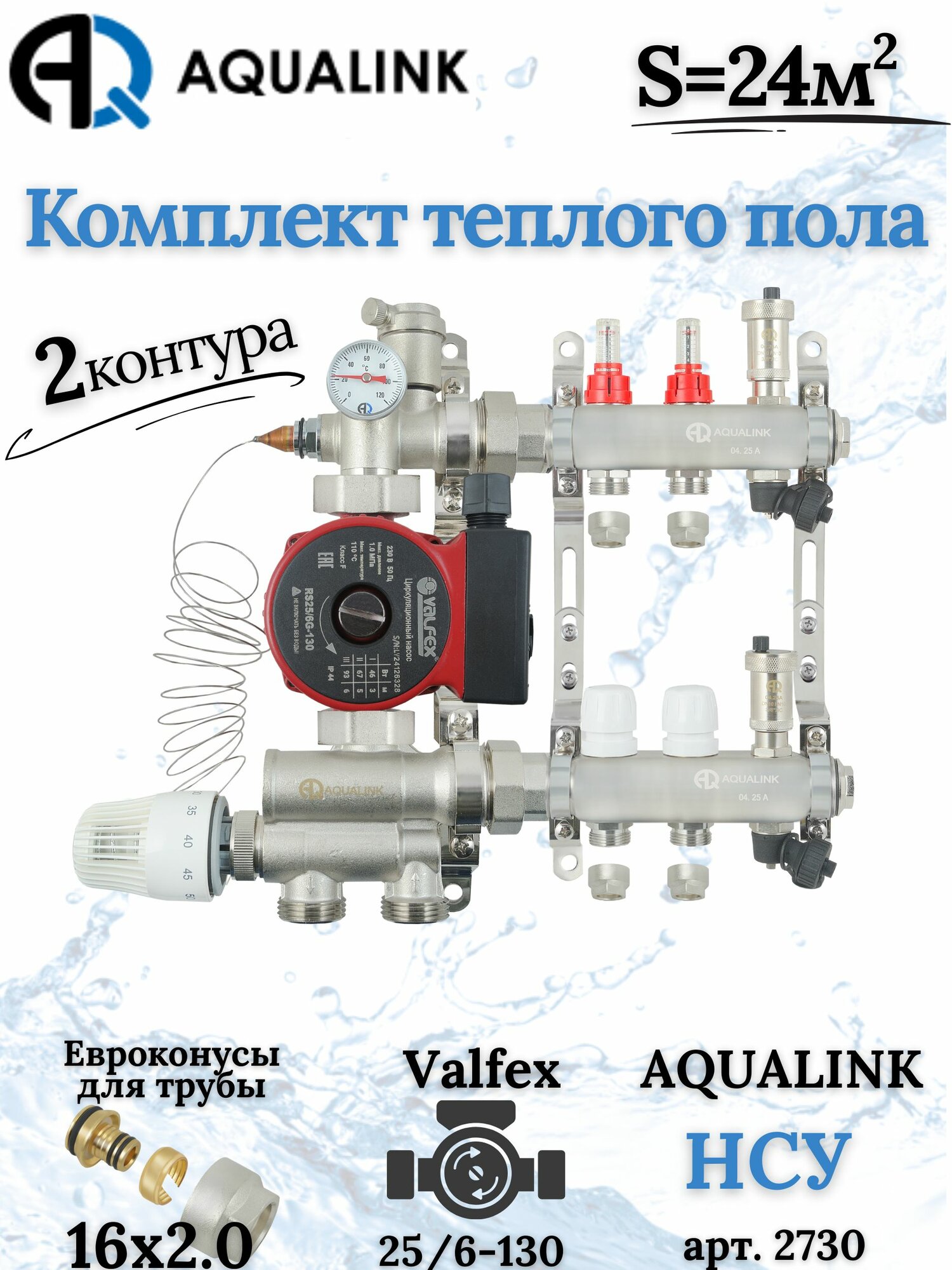 Комплект тёплого пола на 2 контура AUQALINK, Коллектор+Насос+НСУ+Евроконусы 16х2,0