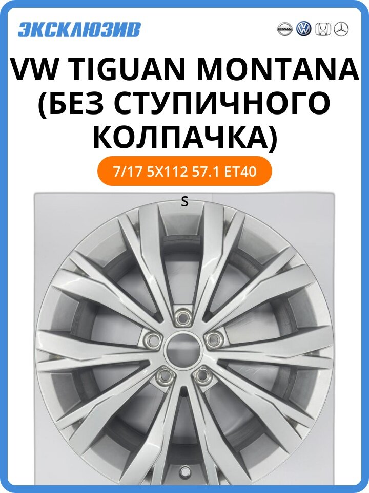 Колесный диск Original VW Tiguan Montana (без ступичного колпачка) 7x17 5x112 DIA57.1 ET40 S