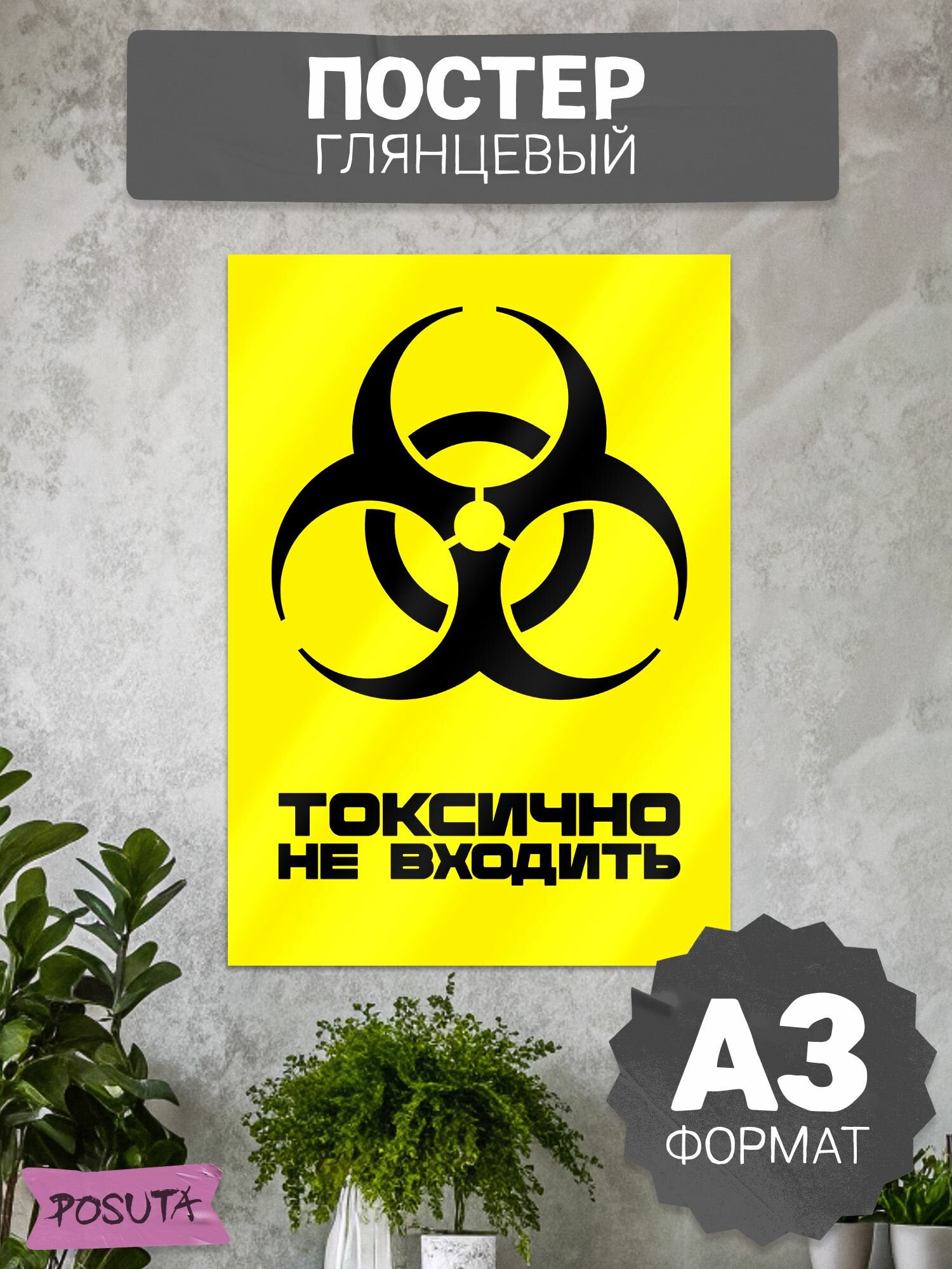 Постер табличка на дверь токсично не входить