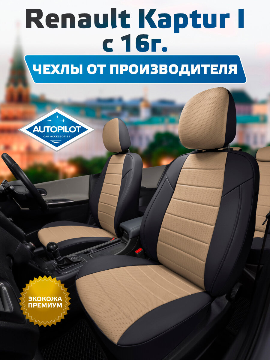 Комплект авточехлов "Автопилот" Renault Kaptur I с 16г. Экокожа (Черный + Темно-бежевый)