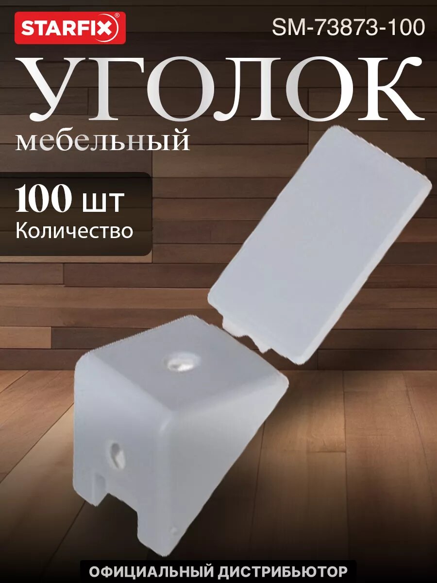 Уголок мебельный пластиковый STARFIX светло-серый 100 штук (SM-73873-100)