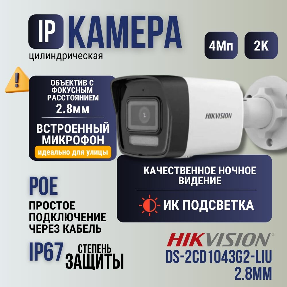 Уличная 4Мп IP видеокамера Hikvision DS-2CD1043G2-LIU (2.8 MM)