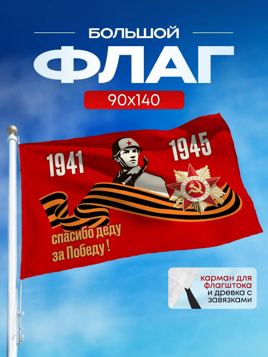 Флаг большой 90х140 на стену и флагшток с завязками и принтом Спасибо деду за победу на 9 мая