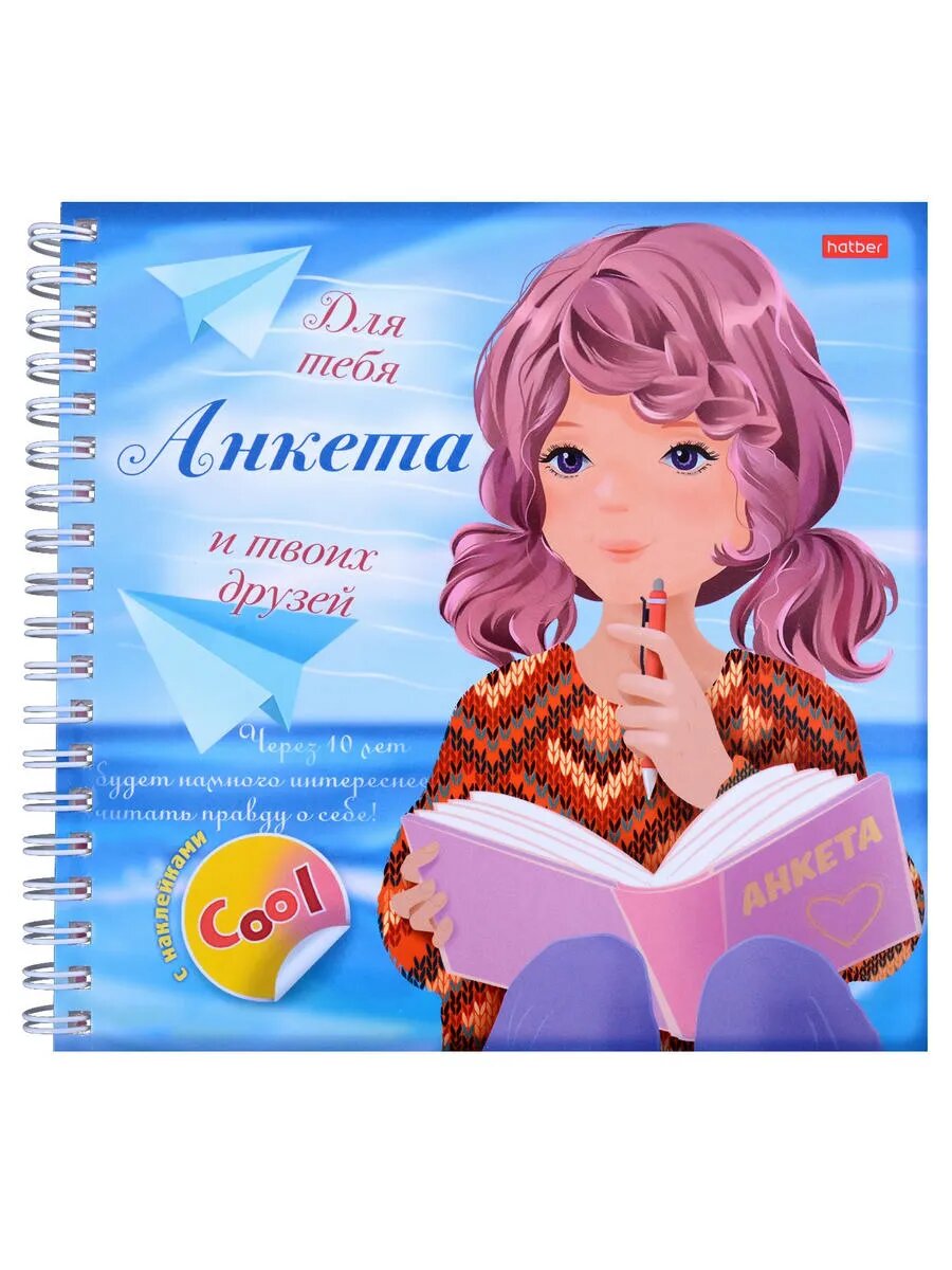 Девочка с книгой. Анкета для тебя и твоих друзей с наклейкам