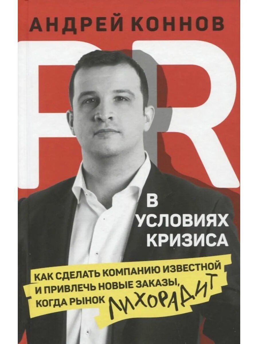 PR в условиях кризиса
