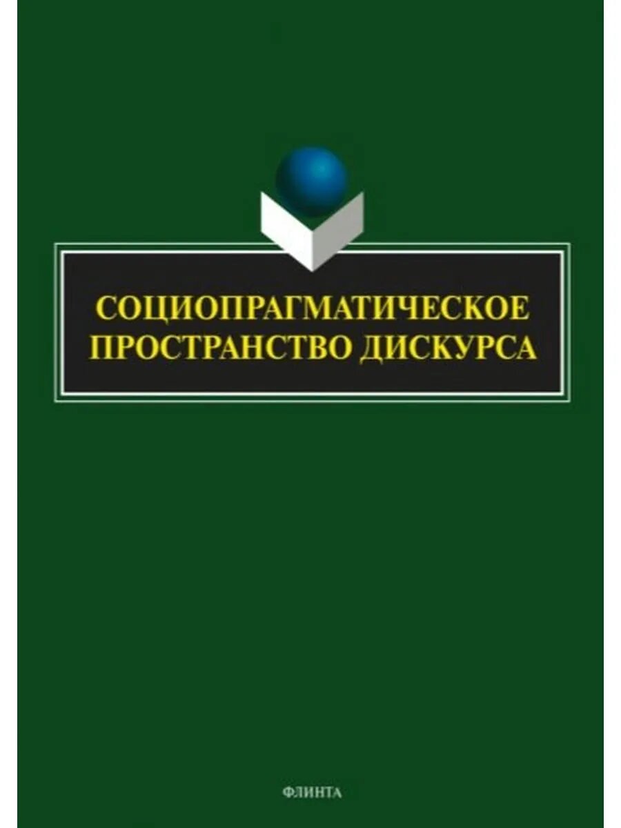 Социопрагматическое пространство дискурса. Коллективная моно