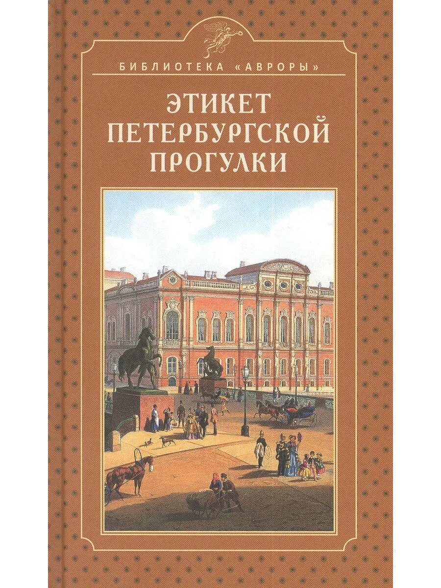 Этикет петербургской прогулки
