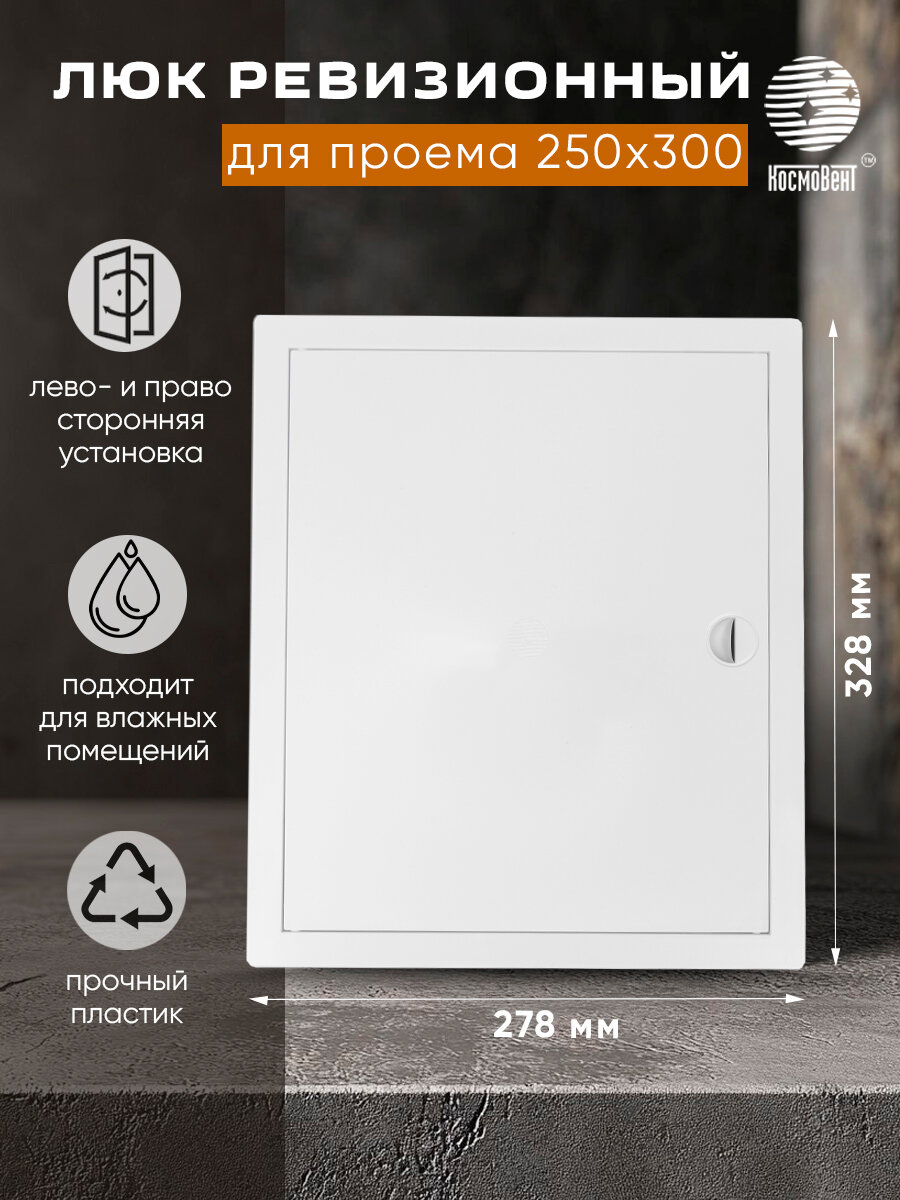 Люк ревизионный 250х300 мм (рамка 278х328, фланец 248х298) с ручкой, пластиковый, белый