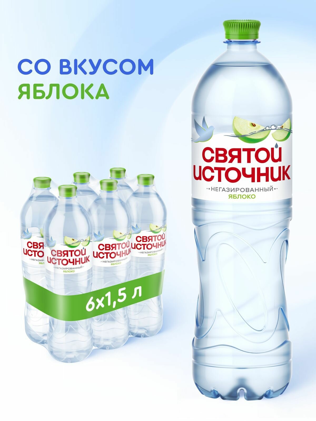 Святой Источник 1,5л.*6шт. Негаз Яблоко Святой Источник Вода Россия