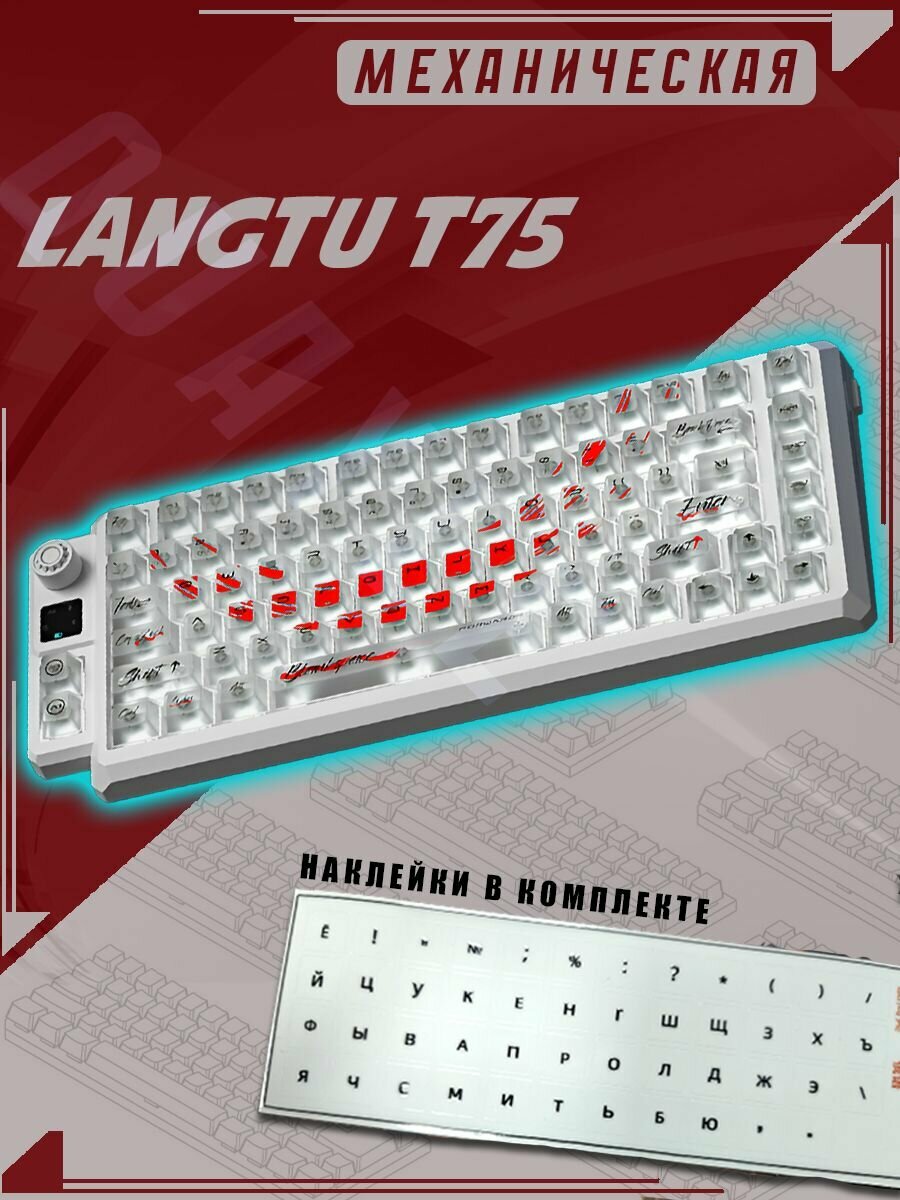 Клавиатура для компьютера беспроводная механическая игровая Langtu T75 / с подсветкой / Подключение: 2.4G, BLUETOOTH, TYPE-C