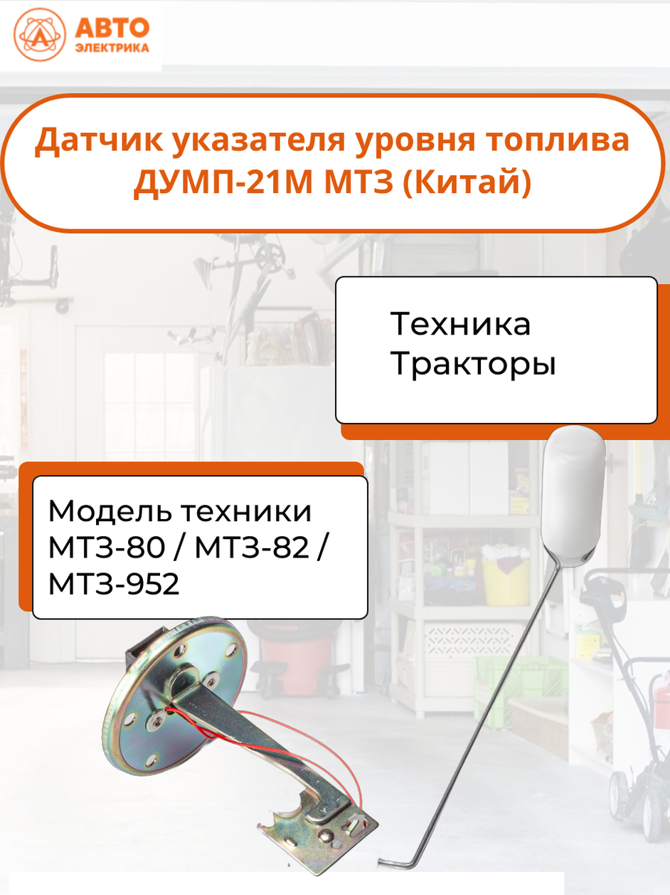 Датчик уровня топлива для автомобилей МТЗ 82, 952 и 80 ДУМП-21М