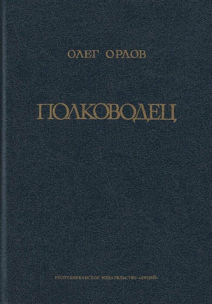 Полководец. Повесть о Суворове