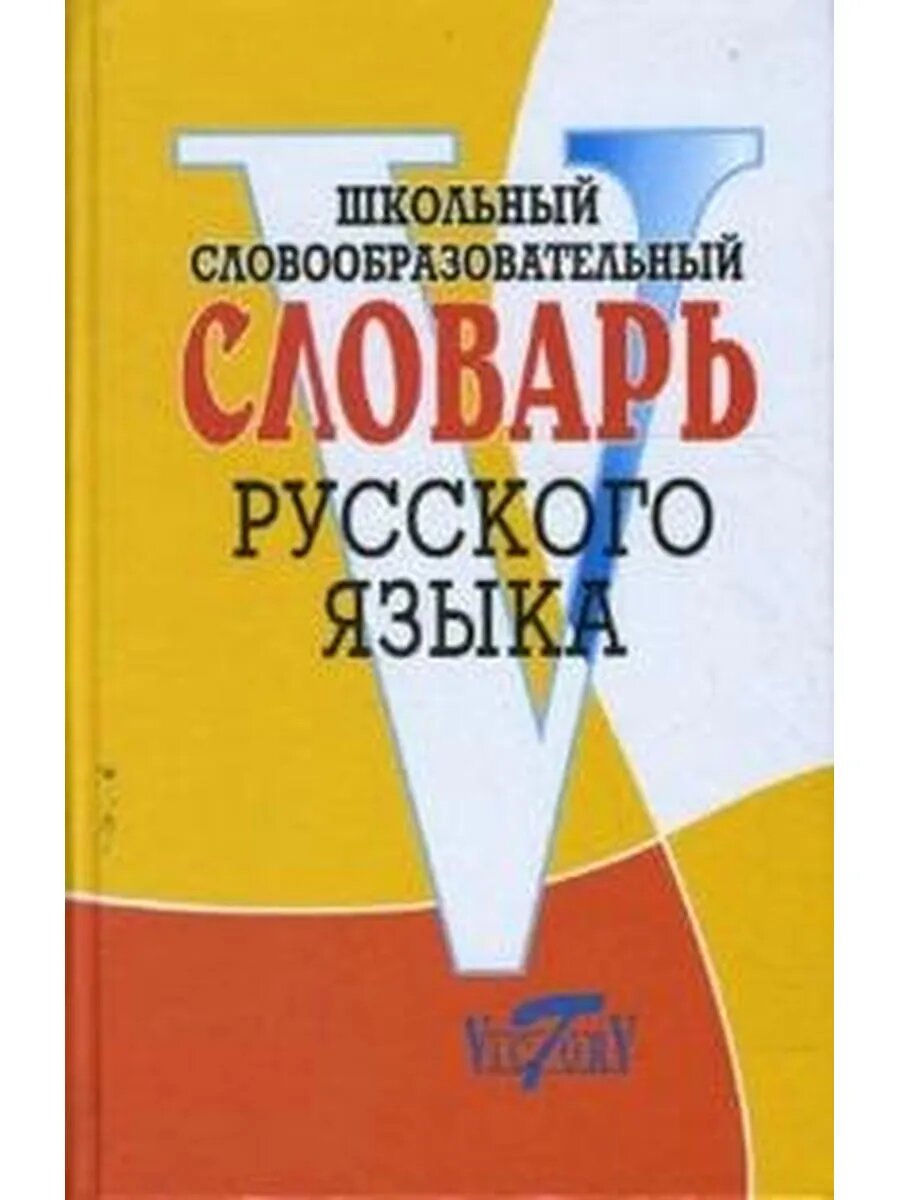 Школьный словообразовательный словарь русского языка