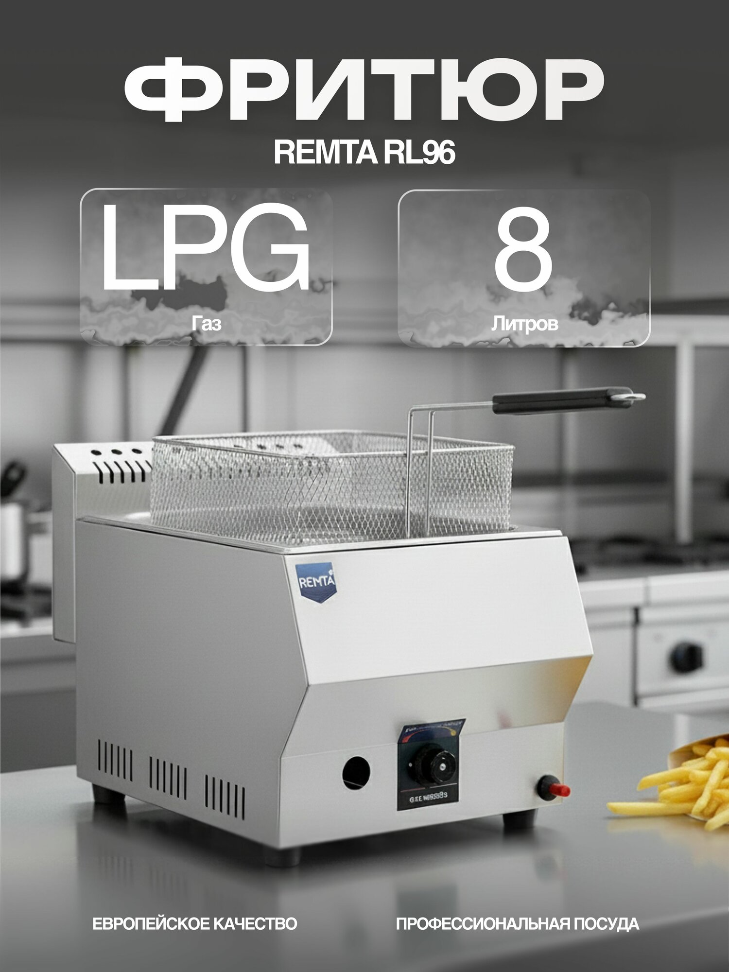 Фритюрница газовая (8 л.) REMTA RL96 LPG