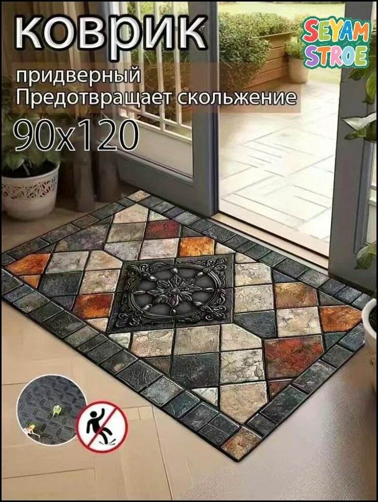 Эксклюзивный придверный коврик 90x120 см