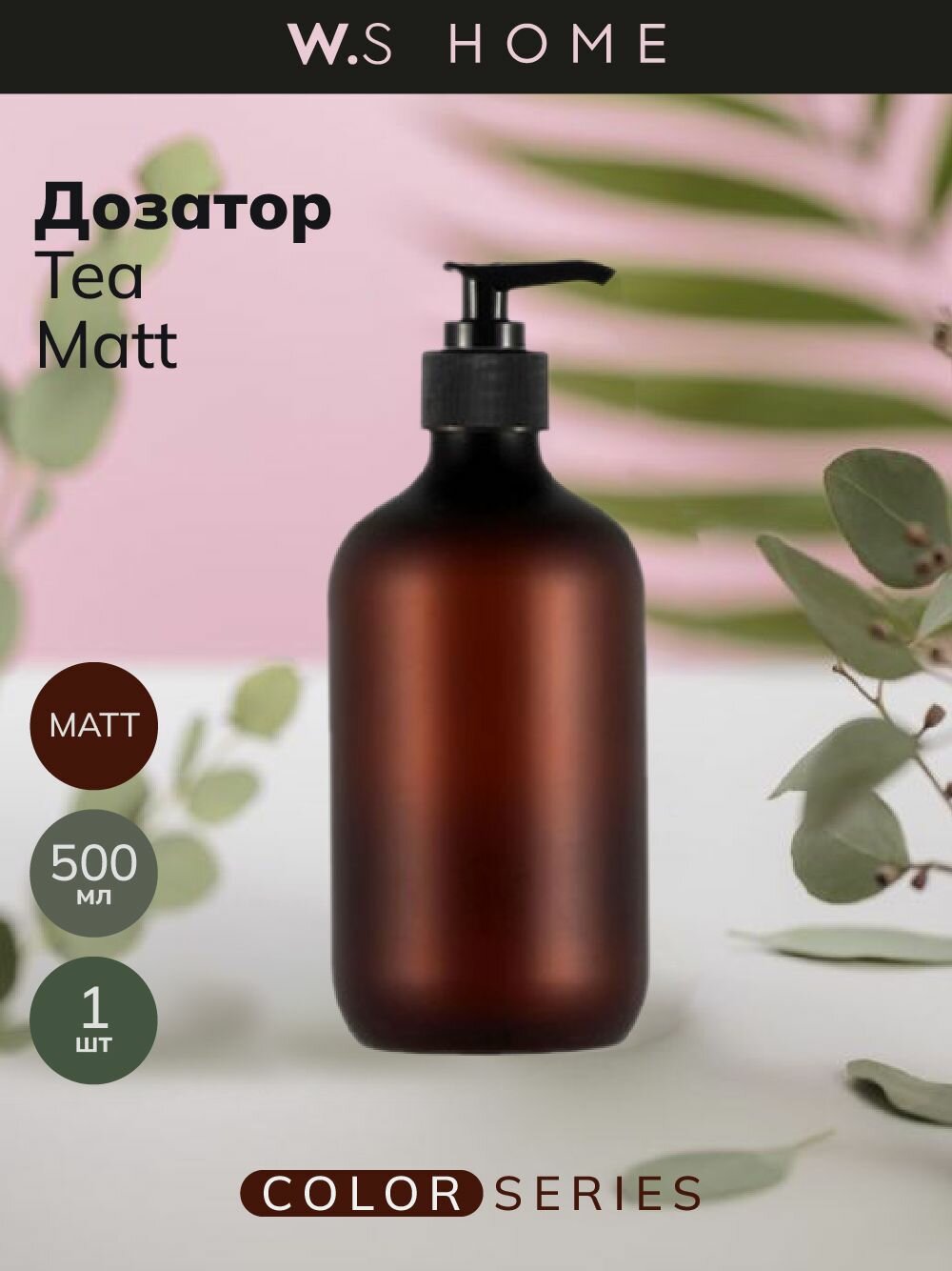 Бутылка с дозатором коричневая матовая Color Tea Matt