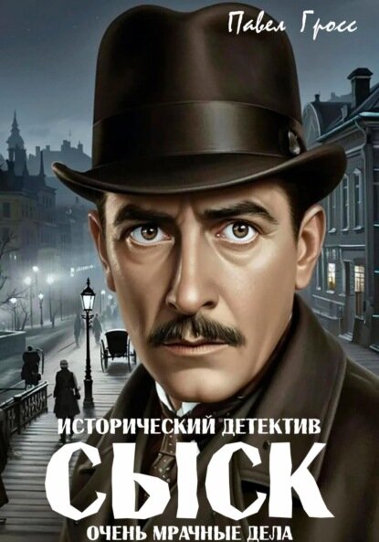 Сыск [Цифровая книга]