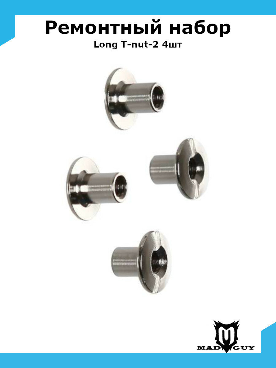 Ремонтный набор MAD GUY Long T-nut-2 4шт