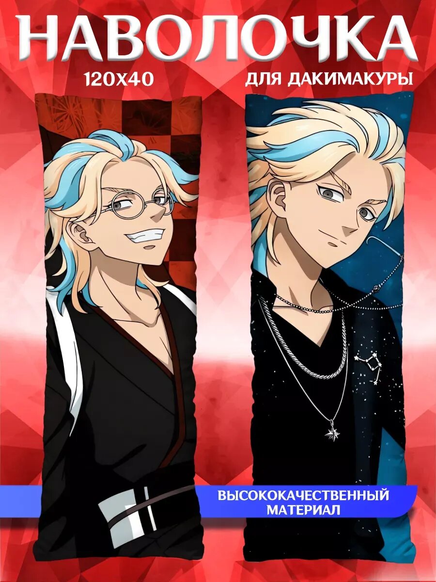 Наволочка декоративная длинная для дакимакуры с принтом Токийские мстители Риндо Хайтани 120x40