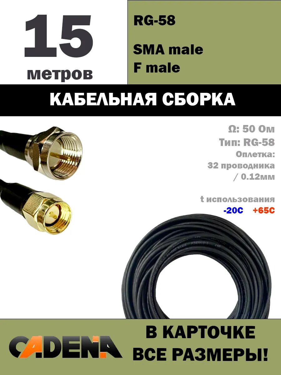 Кабельная сборка SMA male - F male RG-58, 15 метров, черный.