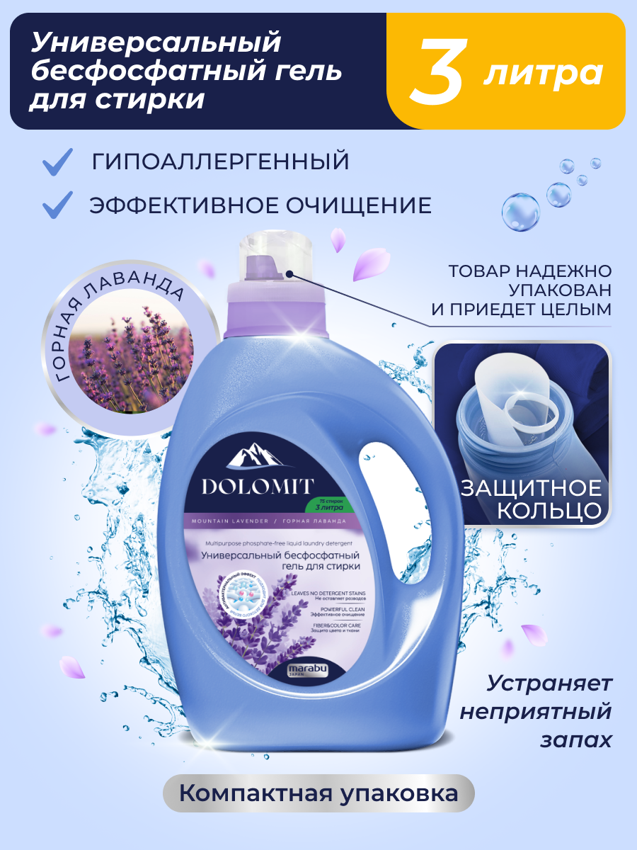 Гель для стирки Marabu Dolomit, гипоаллергенный, аромат Лаванда, 3л