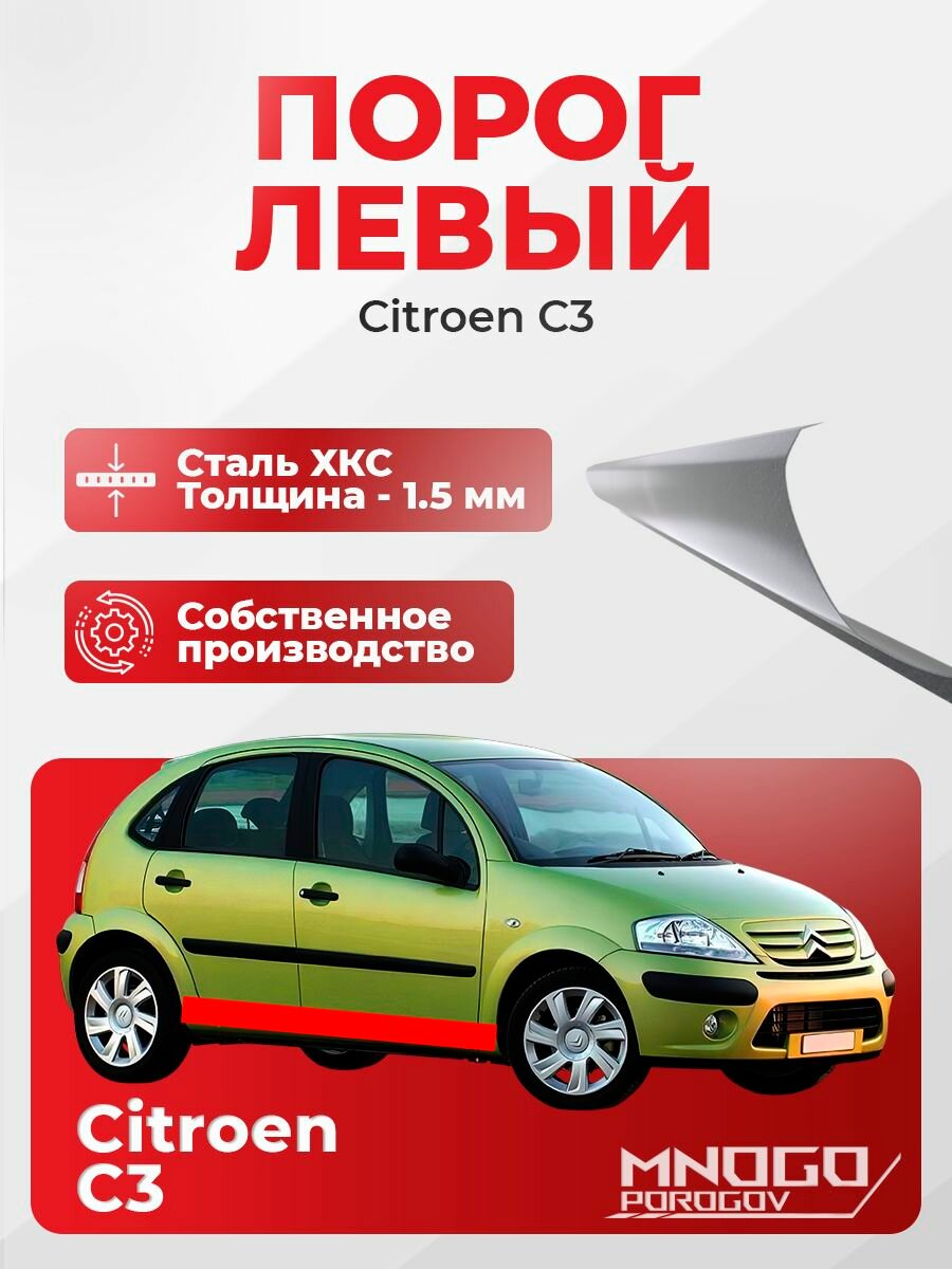 Левый порог на Citroen C3 хетчбэк 5 дверей 2002-2009холоднокатаная сталь, толщина 1.5 мм (Ситроен С3), левая сторона, кузовной ремонт.