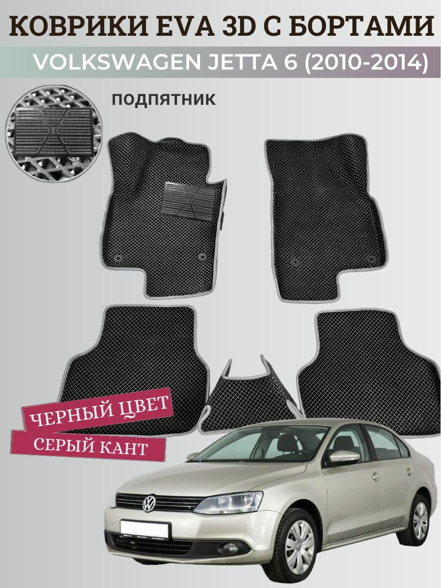Коврики Фольксваген Джетта 6 / Volkswagen Jetta 6 (2010-2018) с бортиками, 3D ковры EVA, ЕВА, ЭВА с бортами+подпятник