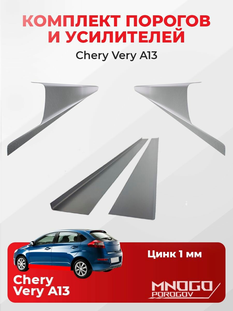 Комплект двух ремонтных порогов и двух усилителей на Chery Very (A13) хетчбэк 5 дверей 2011-2014 оцинкованная сталь 1 мм, (Чери Вери А13), кузовной ремонт.