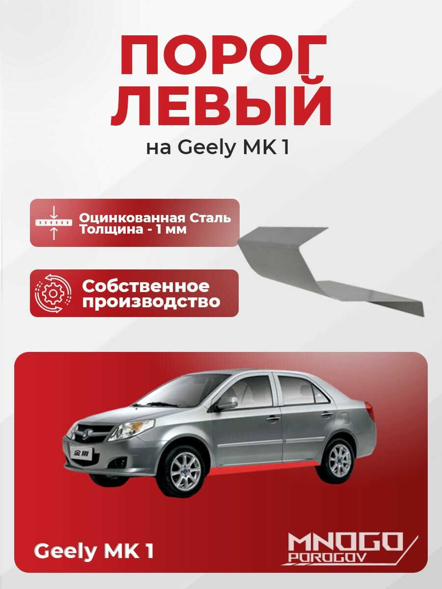Левый порог на Geely MK 1 седан 2006-2015 оцинкованная сталь, толщина 1 мм (Джили МК), левая сторона, кузовной ремонт.