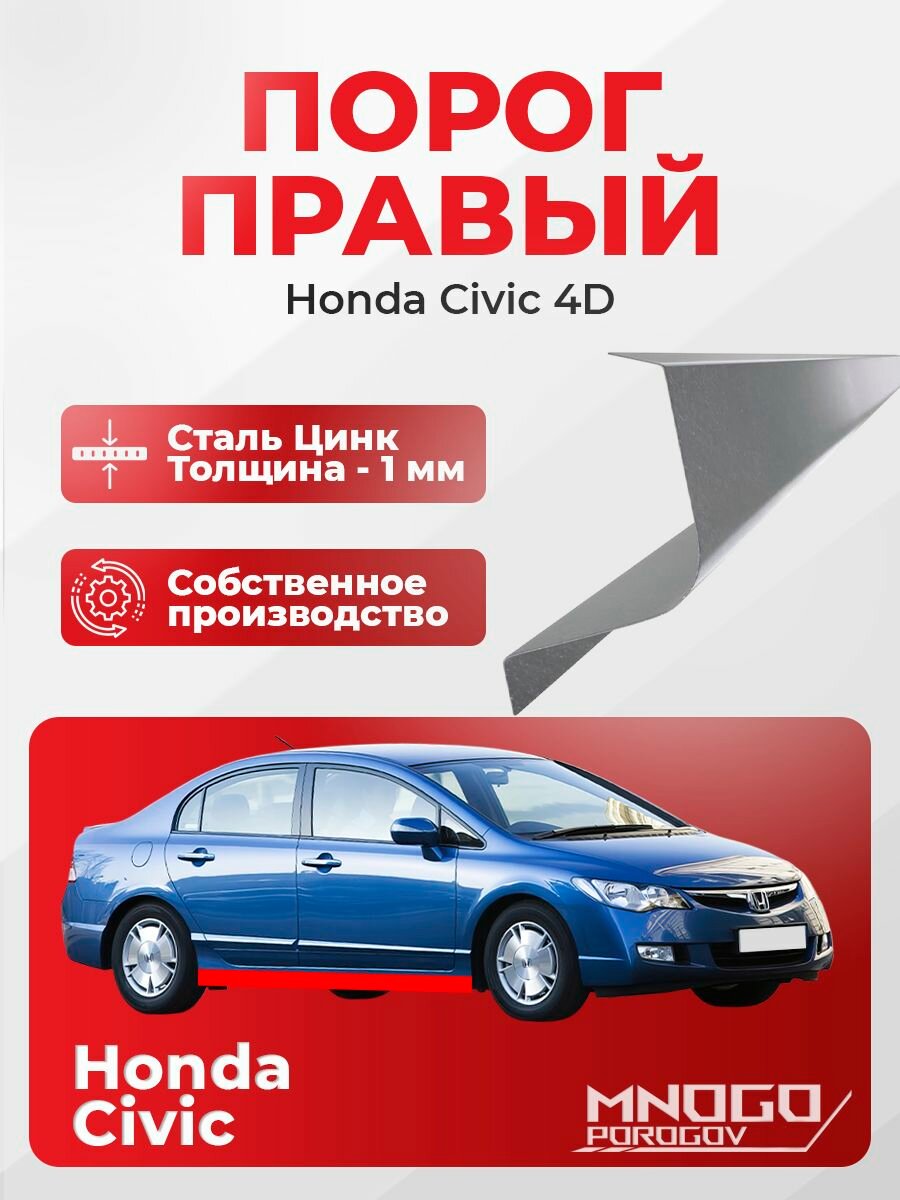 Правый порог на Honda Civic 8 (4D) седан 4 двери 2005-2011 оцинкованная сталь, толщина 1 мм (Хонда Цивик 4Д ), правая сторона, кузовной ремонт.